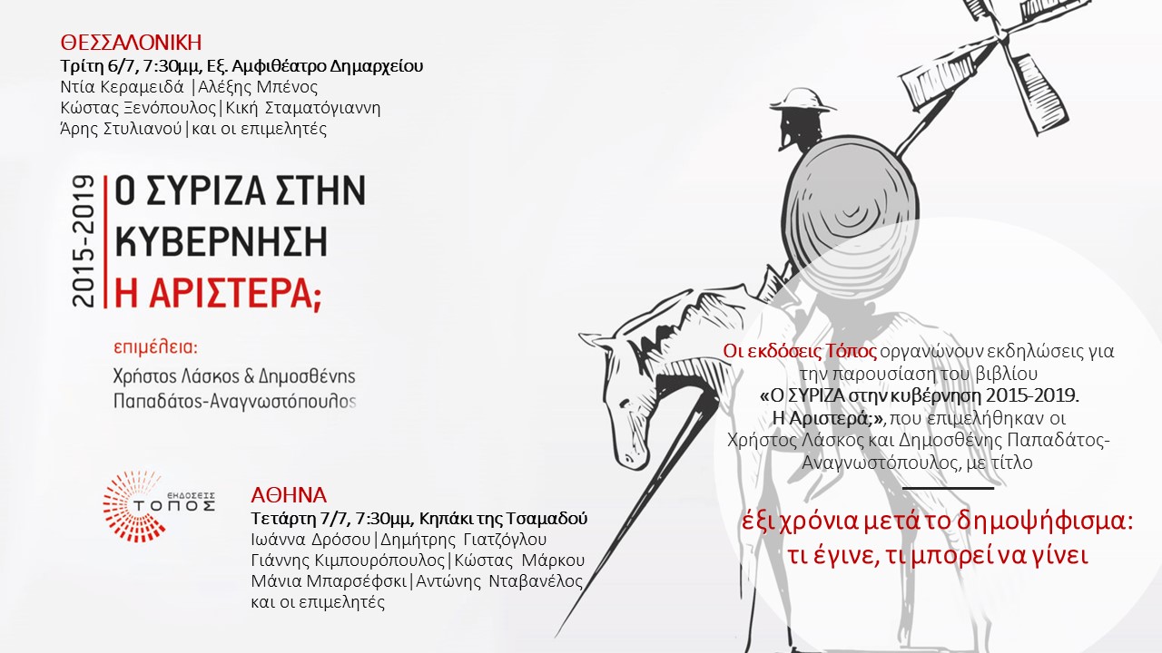«Ο ΣΥΡΙΖΑ στην κυβέρνηση 2015-2019: Και η Αριστερά;» – Η ΚΟΚΚΙΝΗ
