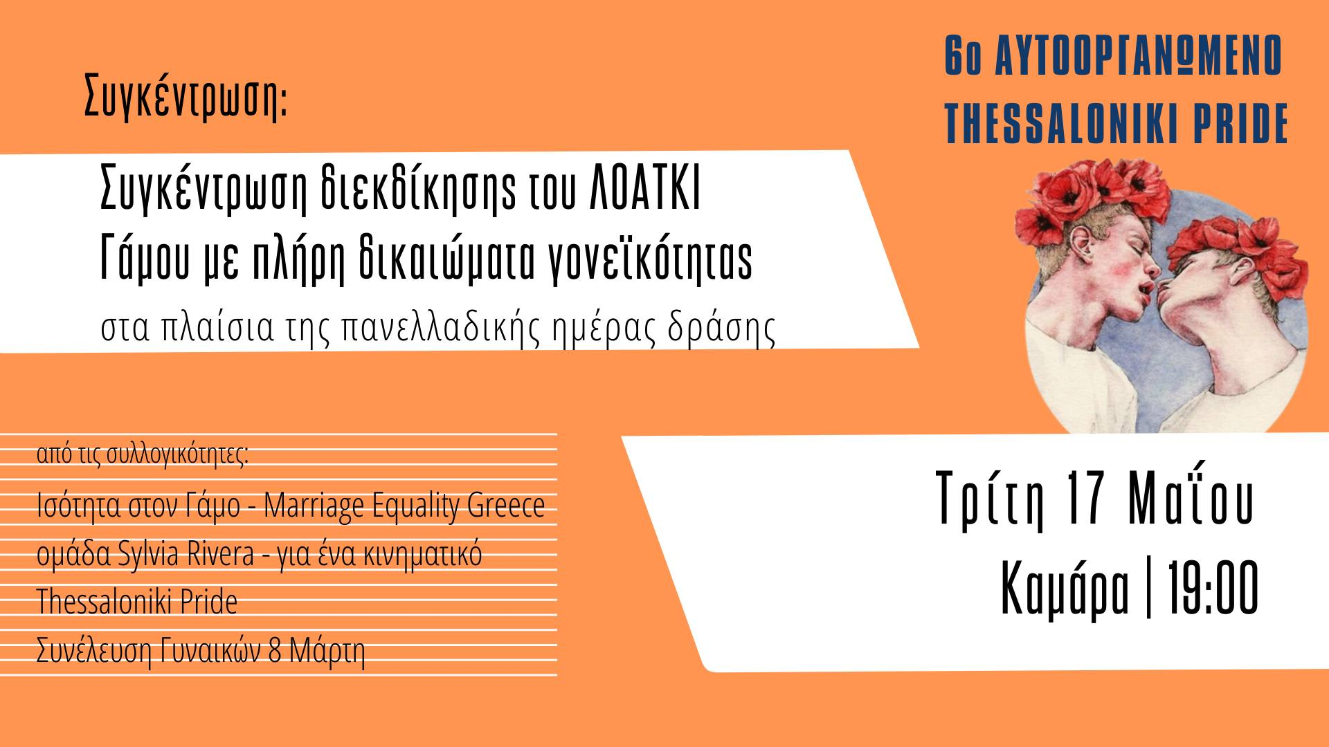 Μέχρι η αγάπη να νικήσει. Ισότητα στον γάμο. Ισότητα στη γονεϊκότητα ...