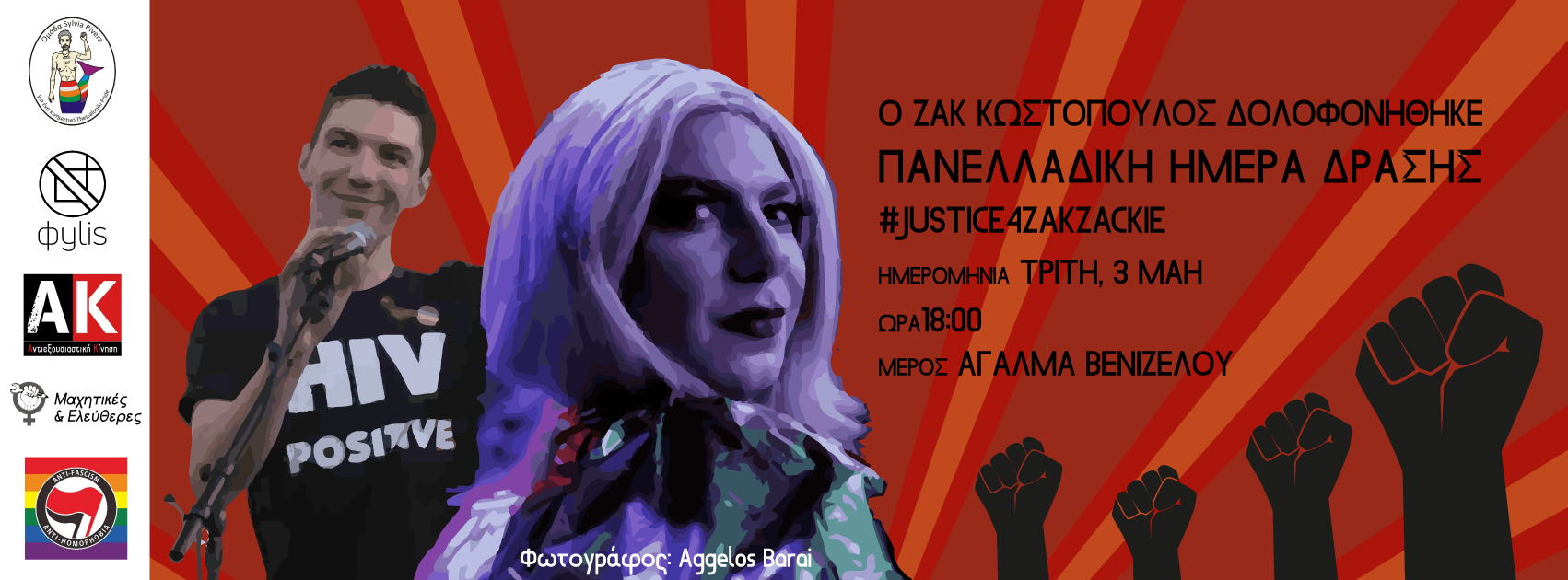Συγκέντρωση για τη δικαίωση του Ζακ/της Zackie // Θεσσαλονίκη – Η ΚΟΚΚΙΝΗ