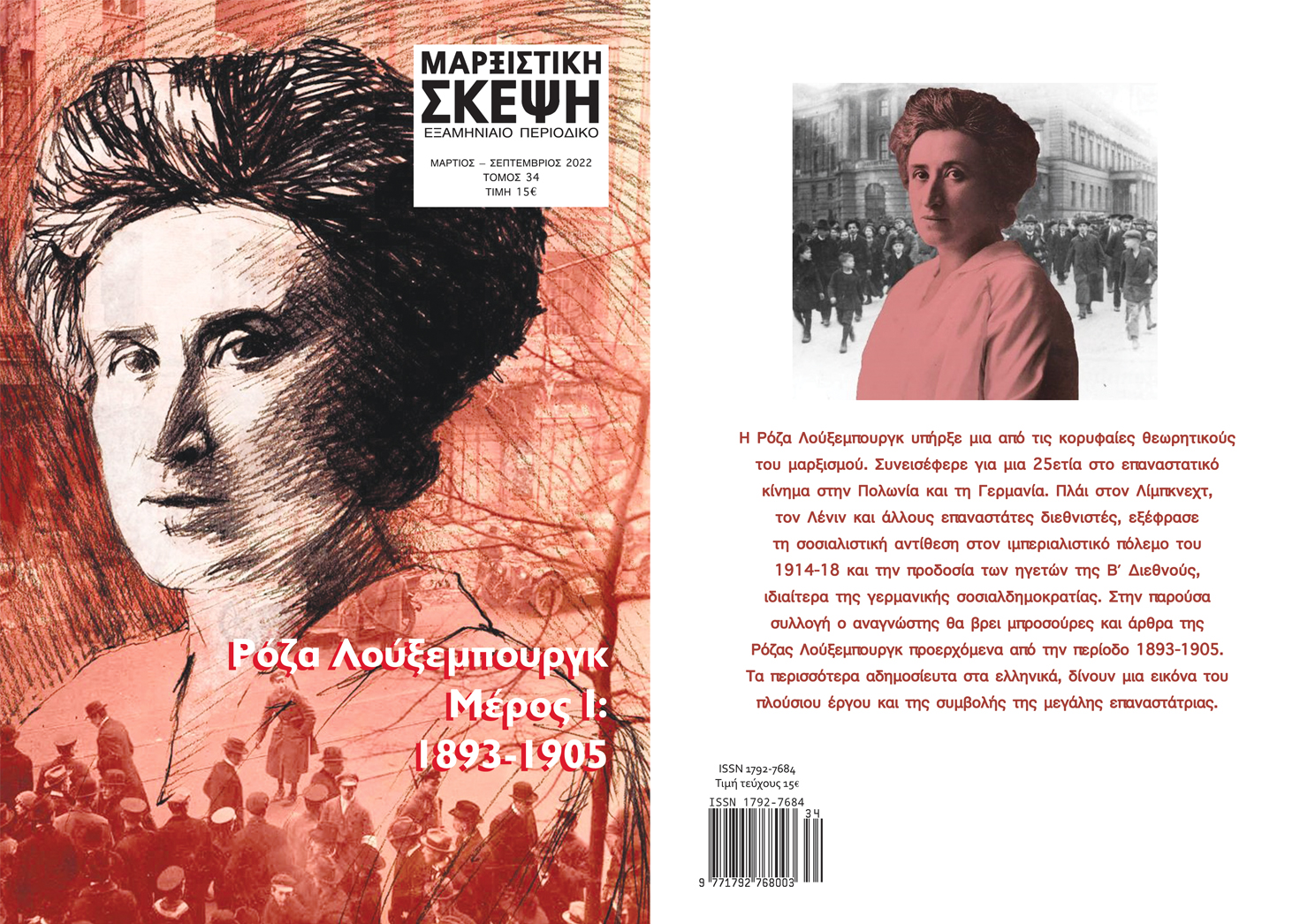 ΑΦΙΕΡΩΜΑ: ΡΟΖΑ ΛΟΥΞΕΜΠΟΥΡΓΚ, Ι, 1893-1905 //Μαρξιστική Σκέψη τ.34 – Η ...