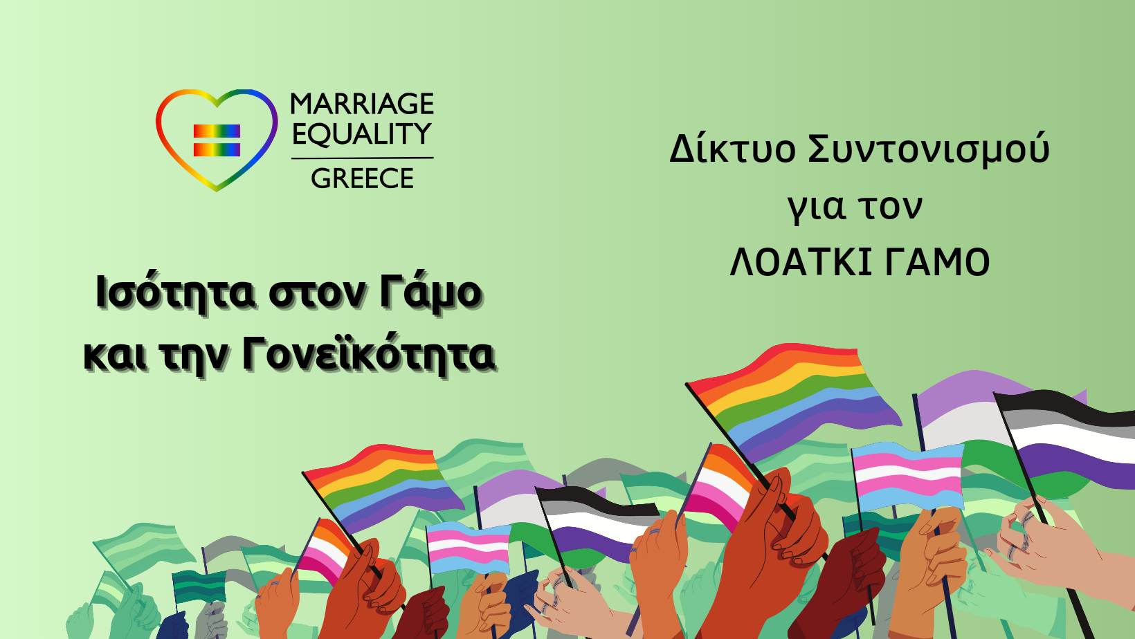 17 Μάη // Ημέρα Δράσης για τον λοατκι γάμο και τη γονεϊκότητα ...