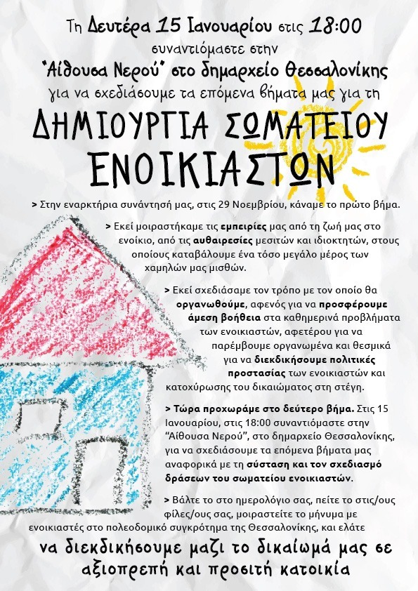 ΔΗΜΙΟΥΡΓΙΑ ΣΩΜΑΤΕΙΟΥ ΕΝΟΙΚΙΑΣΤΩΝ // Θεσσαλονίκη – Η ΚΟΚΚΙΝΗ