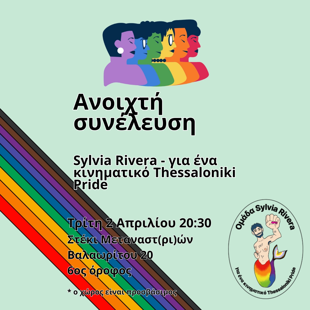 Ανοιχτή Συνέλευση Sylvia Rivera // Θεσσαλονίκη – Η ΚΟΚΚΙΝΗ