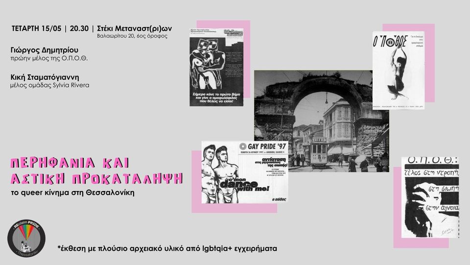 «ΠΕΡΗΦΑΝΙΑ ΚΑΙ ΑΣΤΙΚΗ ΠΡΟΚΑΤΑΛΗΨΗ – το queer κίνημα στη Θεσσαλονίκη ...