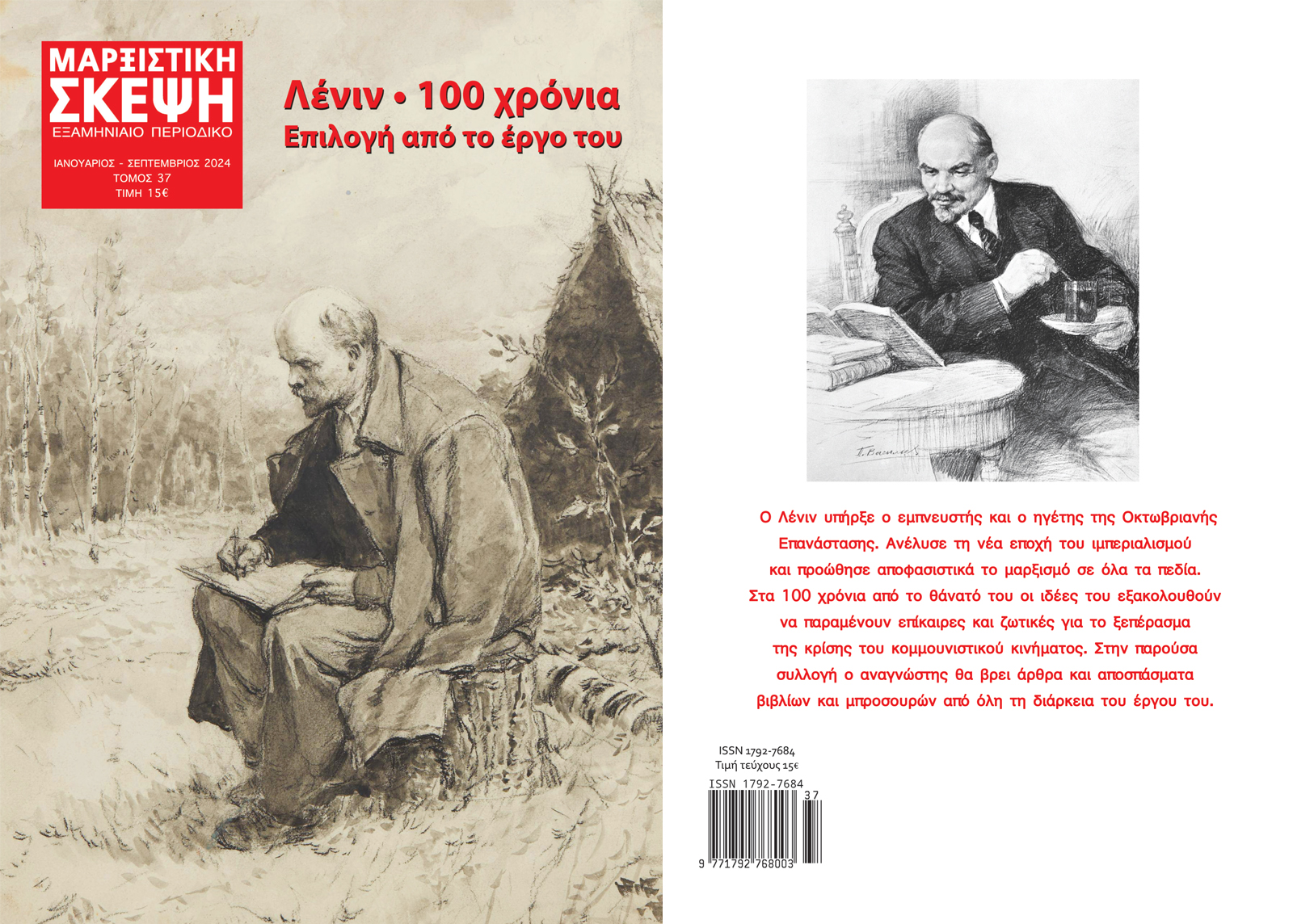Μαρξιστική Σκέψη τόμος 37, αφιέρωμα ΛΕΝΙΝ – Η ΚΟΚΚΙΝΗ