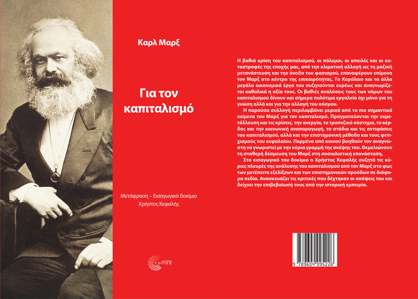 Καρλ Μαρξ: Για τον Καπιταλισμό – Η ΚΟΚΚΙΝΗ