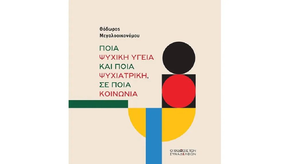 Βιβλιοπαρουσίαση: «Ποια ψυχική υγεία και ποια ψυχιατρική, σε ποια ...