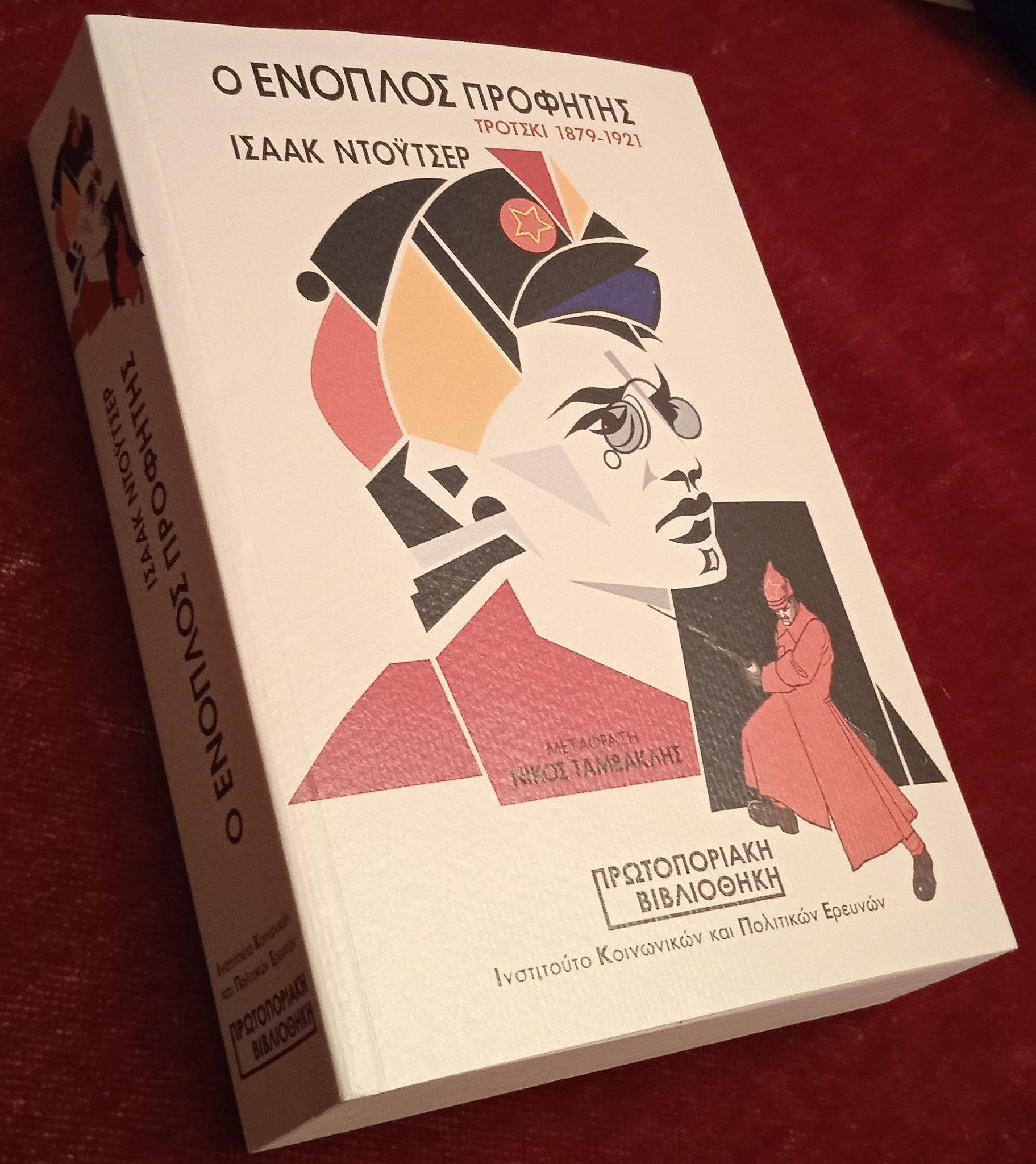 Μόλις κυκλοφόρησε ο «Ένοπλος Προφήτης», ο πρώτος τόμος της βιογραφίας ...