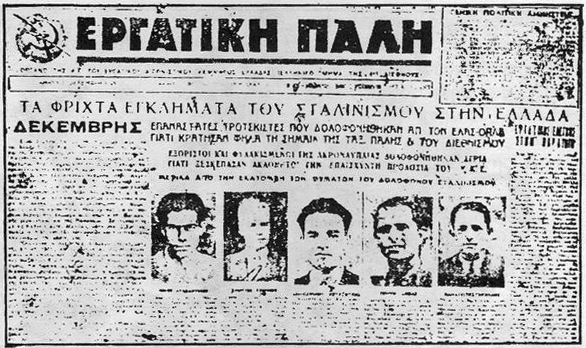 Η ΟΠΛΑ, το ΚΚΕ και οι δολοφονίες των τροτσκιστών και αρχειομαρξιστών το ...