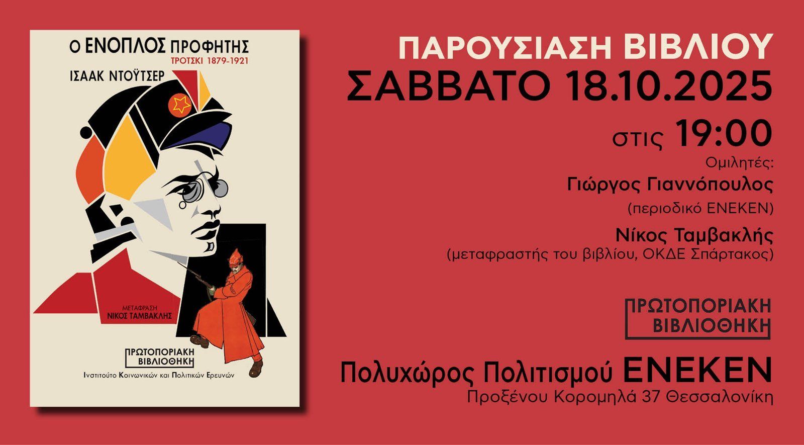 «Ο Ένοπλος Προφήτης» του Ισαάκ Ντόϊτσερ/Εκδήλωση-Βιβλιοπαρουσίαση στη ...