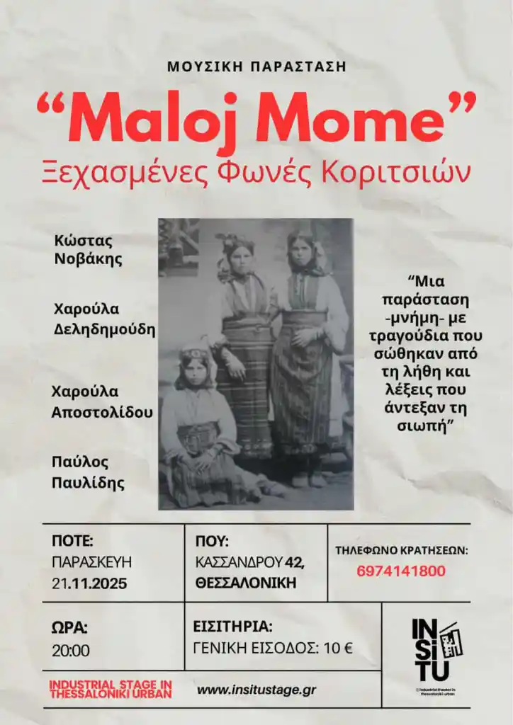 Maloj Mome στη Θεσσαλονίκη: Ξεχασμένες φωνές κοριτσιών – Η ΚΟΚΚΙΝΗ